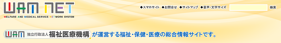 WAM NET 知りたい