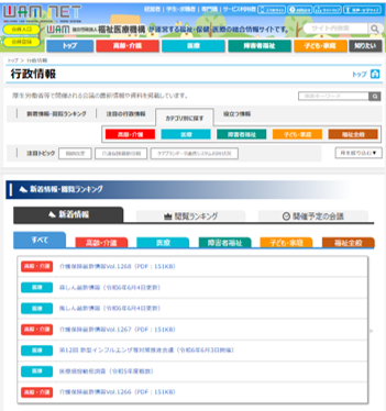 WAM NETの主な掲載情報 | WAM