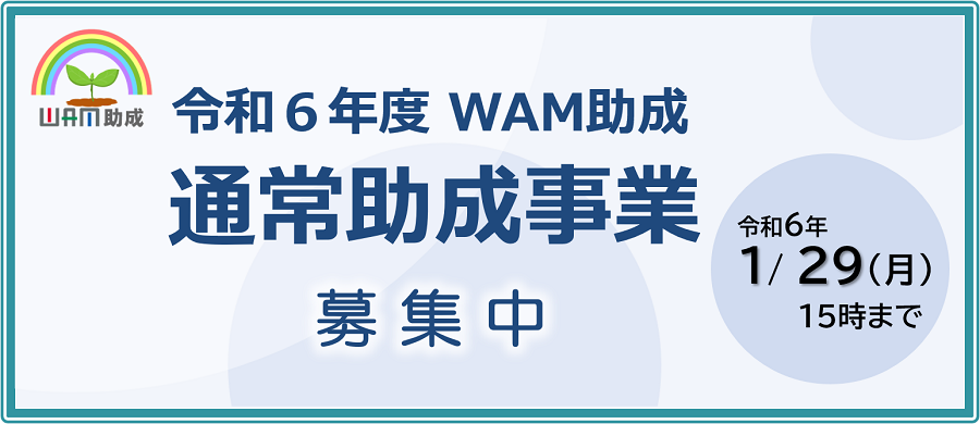 令和6年度WAM助成(通常助成事業)募集のお知らせ | WAM
