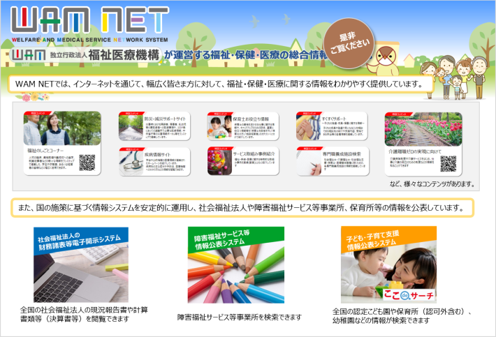 WAM NET事業（福祉保健医療情報サービス事業） | WAM